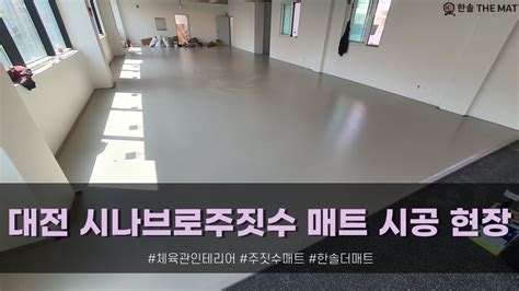 주짓수체육관인테리어 대전 시나브로주짓수 매트 시공 현장 Youtube