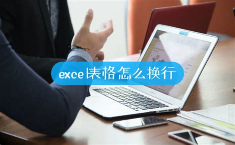 excel表格怎么换行 零分猫