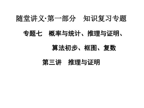 2016届高考二轮数学文科金版学案专题复习课件7 3推理与证明 Word文档在线阅读与下载 无忧文档