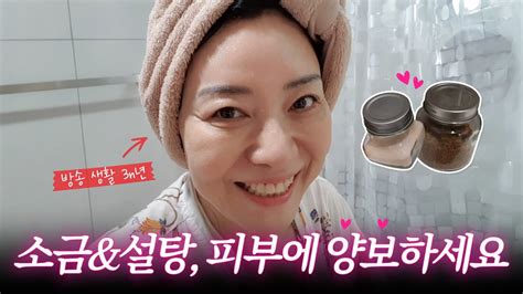 소금 설탕으로 달걀피부 만드는 방법 Youtube