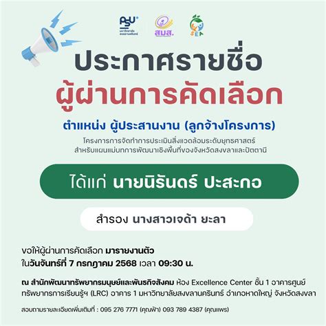 สำนักพัฒนาทรัพยากรมนุษย์และพันธกิจสังคม 🎉 ประกาศผลผู้ผ่านการคัดเลือก ตำแหน่ง ผู้ประสานงาน