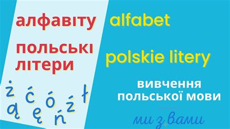 Польські літери ą ę ć ł ń ó ś ź ż Вивчення польської мови YouTube