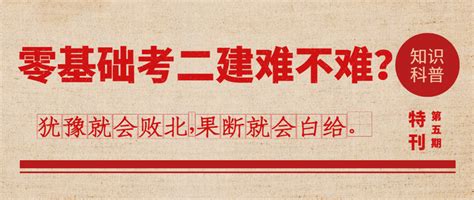 零基础考二级建造师难不难？犹豫就会败北，过段就会白给。 知乎