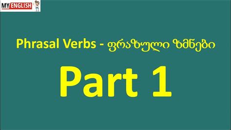 Phrasal Verbs Part 1 ფრაზული ზმნები ნაწილი პირველი Youtube