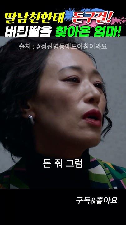 딸남친한테 돈구걸 버린딸을 찾아온 엄마 Youtube