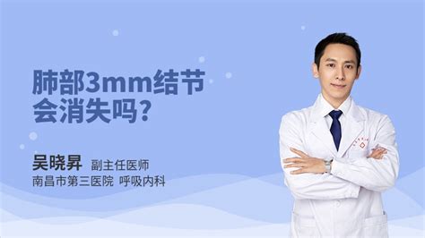 肺部3mm结节会消失吗吴晓昇的科普视频 普乐云康