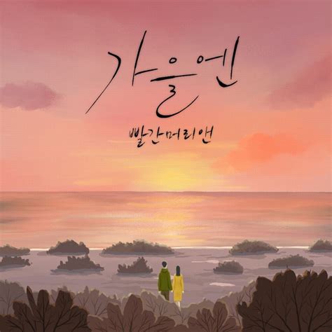 빨간머리앤 가을엔 Digital Single 2022