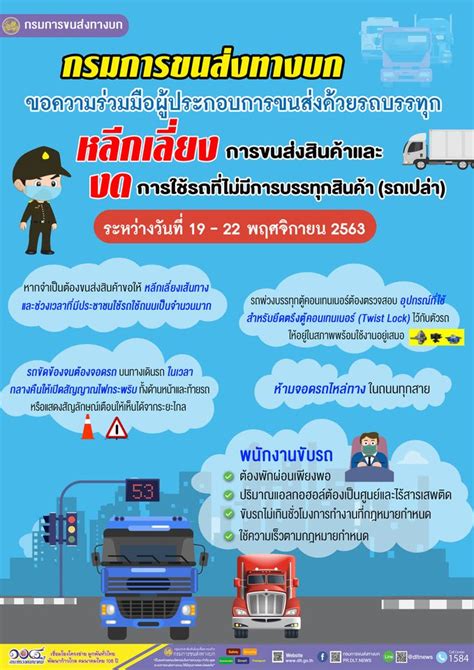 ขอความร่วมมือผู้ประกอบการขนส่งหลีกเลี่ยงการขนส่งสินค้าในช่วงวันหยุดราชการเป็นกรณีพิเศษ พ ศ 2563