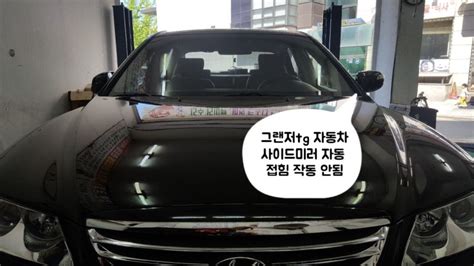 그랜저tg 자동차 사이드미러 접히지 않음백밀러 자동 접힘 안됨백미러 접히지도 않고 펴지지도 않음빽밀러 거울 고장 수리빽미러 폴딩 모터 기어 고장 수리카바 깨짐