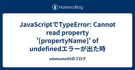 JavaScriptでTypeError Cannot read property propertyName of