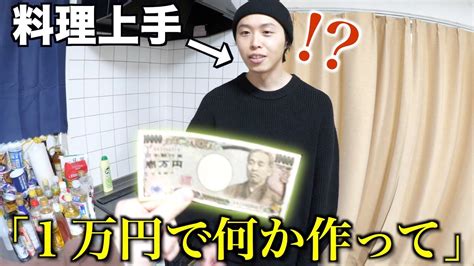 料理上手なメンバーに「1万円で何か作って」と言ったら何が出てくるの？ Youtuber（企画系・料理系色々）動画まとめ