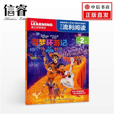 迪士尼流利阅读第2级寻梦环游记 虎窝淘