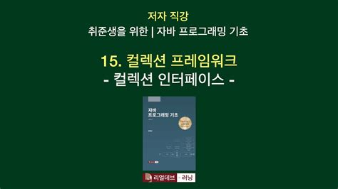 저자 직강 취준생을 위한 자바 프로그래밍 기초 15 컬렉션 프레임워크 2 컬렉션 인터페이스 Youtube