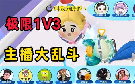 蛋仔派对11位主播单挑赛墨墨PK哇卡极限操作回手掏泰裤辣 墨渊鸽鸽 墨渊鸽鸽 哔哩哔哩视频