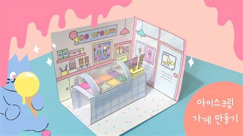 종이로 아이스크림가게 만들기 무료도안 Diy Miniature Ice Cream Shop 간단한 종이 공예 아이스크림 가게 아이스크림