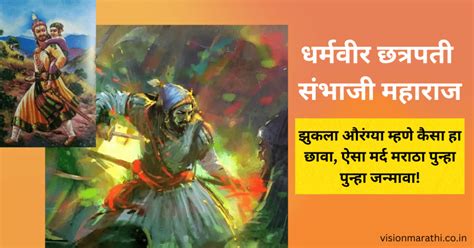 Sambhaji Maharaj झुकला औरंग्या म्हणे छत्रपती संभाजी महाराज Information In Marathi