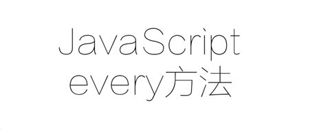 Every方法怎么使用 Js教程 Php中文网