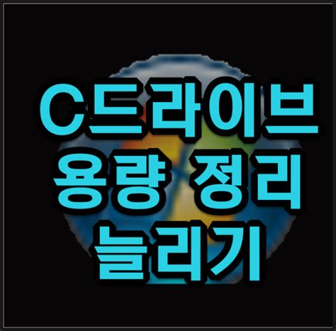 C드라이브 컴퓨터 노트북 용량 정리 부족 늘리기 앱 없이 하는 3가지 팁 네이버 블로그