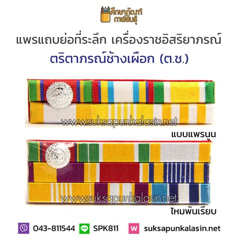 แพรแถบ ร 10 เครื่องราช ตช ตริตาภรณ์ช้างเผือก 3แถว พันไหมเรียบ ศึกษาภัณฑ์กาฬสินธุ์