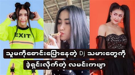 သူမကိုစောင်းပြောနေတဲ့ Dj သမားတွေကို လမင်းကဗျာ ဒဲ့ရှင်းပြီ Youtube