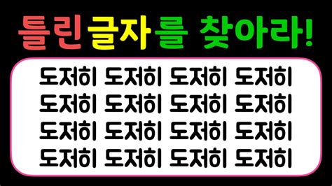 [틀린글자찾기 다른그림찾기] 90 넘는사람들이 절반도 못찾는 다른글자찾기 맞춤법 퀴즈 【치매예방】 Youtube