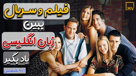 ۱۰ فیلم و سریال برای یادگیری زبان انگلیسی اموزش زبان با سریال و فیلم زبان انگلیسی سریال