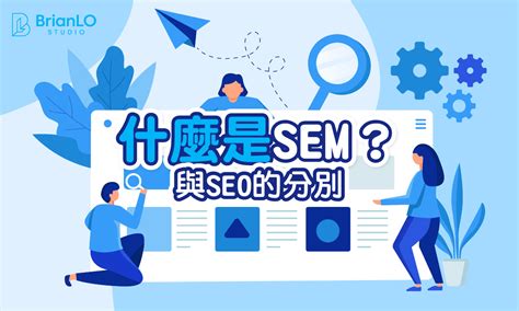 什麼是sem？與seo的分別 Seo優化 Brianlo Studio