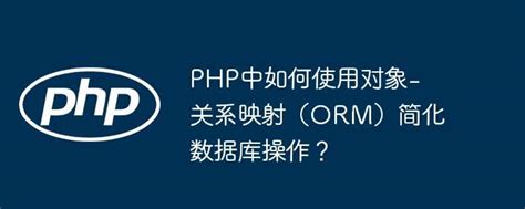 Php中如何使用对象 叮当号