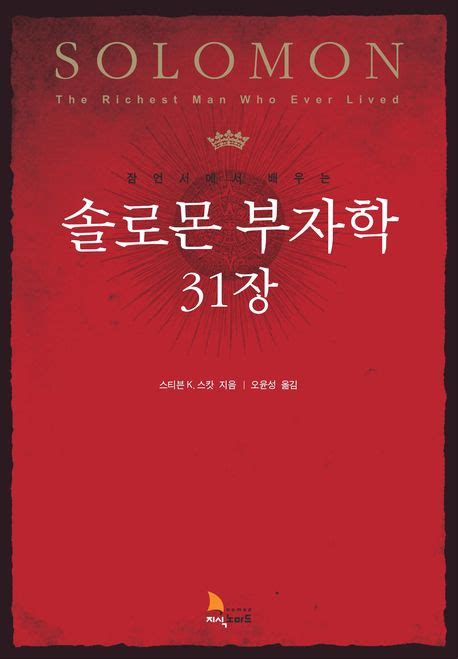 솔로몬 부자학 31장 스티븐 K 스캇 교보문고