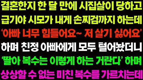 실화사연 시모에게 너무 심한 시집살이를 당하자 친정 아빠에게 모두 털어났더니 딸아 복수는 이렇게 하는거란다 하며 기막힌 방법을 사이다 사연 감동사연 톡톡사 Youtube
