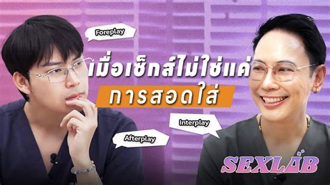 เมื่อเซ็กส์ไม่ใช่แค่การสอดใส่ L Sex Lab Ep18 Youtube