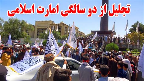 جشن امارت اسلامی از سالروز خروج نیرو های آمریکا و ناتو از افغانستان Youtube