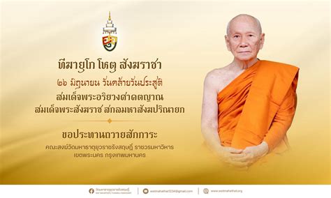 วัดมหาธาตุยุวราชรังสฤษฎิ์ ทีฆายุโก โหตุ สงฺฆราชา ๒๖ มิถุนายน วันคล้าย