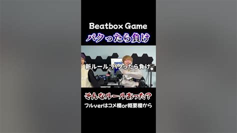 勝手に新ルールを追加して負けを回避するmomimaru Yamori Beatbox Shorts Youtube