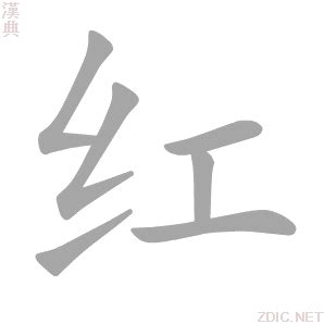 红的解释 红的意思 汉典“红”字的基本解释