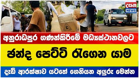 අනුරාධපුර ගණන්කිරීමේ මධ්‍යස්ථානවලට ඡන්ද පෙට්ටි රැගෙන යාම Election2024