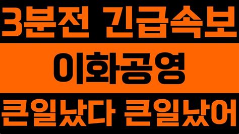 이화공영 3분전 긴급속보 큰일났다 큰일났어 셀트리온헬스케어 삼성전자 세력매집 급등주 추천주 한사랑 주식 종목 단타 급등주 세력매집주 주식으로 돈벌기