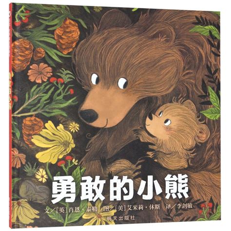 勇敢的小熊精精装硬壳绘本早教启蒙幼儿园小学生儿童情绪管理亲子共读故事图画书 0 3 6 9周岁明天出版社虎窝淘