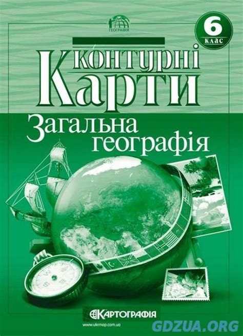 ГДЗ Контурні Карти Загальна Географія 6 Клас Картографія Готові Домашні Завдання Географія