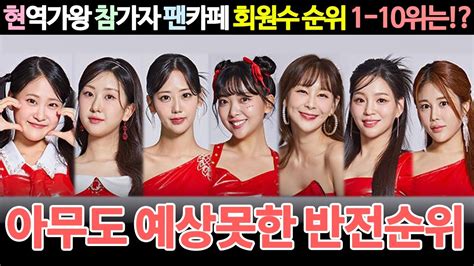 현역가왕 참가자 팬카페 회원수 순위 1위 10위 충격 반전 결과 전유진 김다현이 1위가 아니라니 현역가왕 참가자 전유진 김다현 주미 린 김소유 마스크걸 노래모음 미스