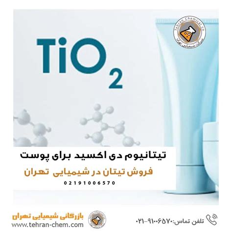 مضرات دی اکسید تیتانیوم برای پوست و بررسی خواص آن بازرگانی شیمیایی تهران