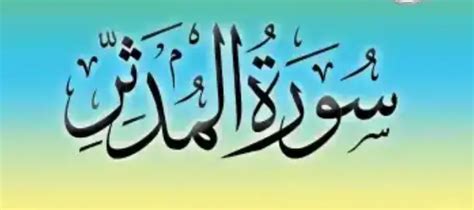 سورة المدثر مكتوبة كاملة بالتشكيل كتابة وقراءة مصر ٢٤