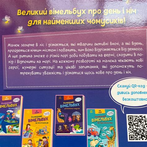 Кумедний вімельбух про день і ніч 90 завдань Віммельбухи для дітей Sokolya Ukrainian Books