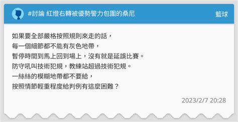 討論 紅燈右轉被優勢警力包圍的桑尼 籃球板 Dcard