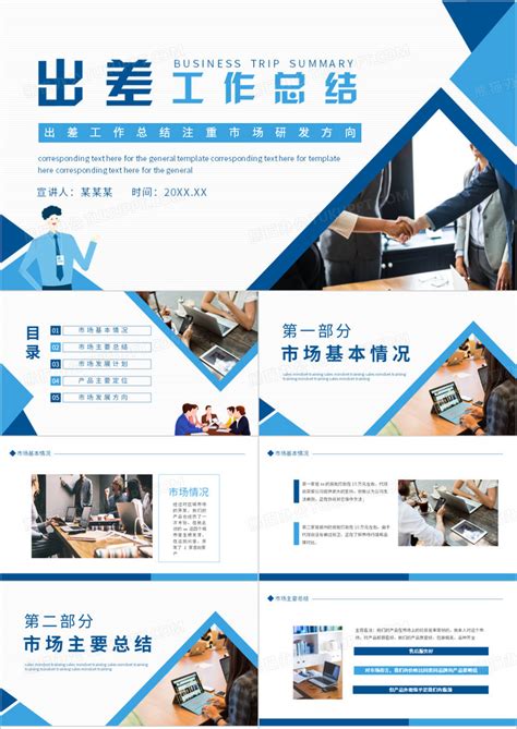 出差工作总结注重市场研发方向动态ppt模板下载 熊猫办公