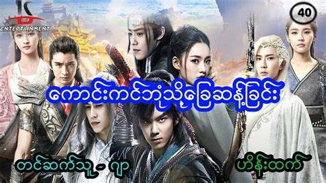 ကောင်းကင်ဘုံသို့ခြေဆန့်ခြင်း အပိုင်း ၄၀ Youtube