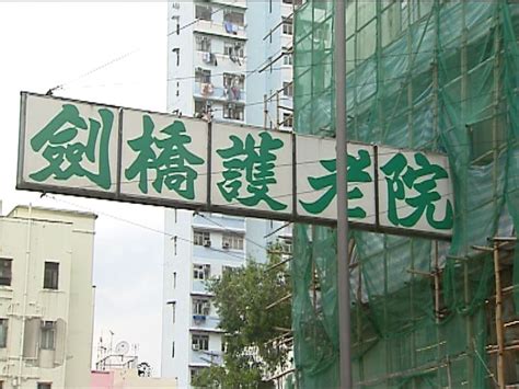社署維持大埔劍橋護老院不續牌決定 Now 新聞