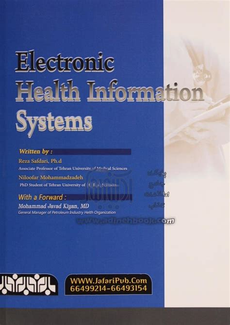 خرید کتاب سیستم های اطلاعات سلامت الکترونیک اثر نیلوفر محمدزاده از نشر جعفری