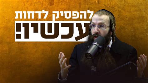 איך להפסיק לדחות עכשיו אחד על אחד עם ר יואל קאהן Youtube