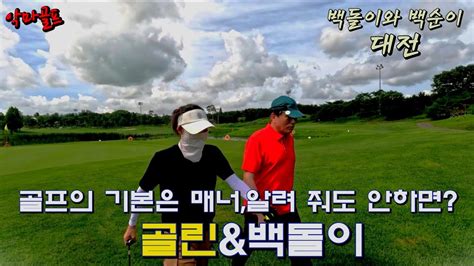 알려줘도 안 하면 골린 이다골프의 기본은 매너 악마골프golf Golfswing 골프 골프레슨 골프스윙 골린이 골린이탈출 필드레슨 백돌이 골프매너